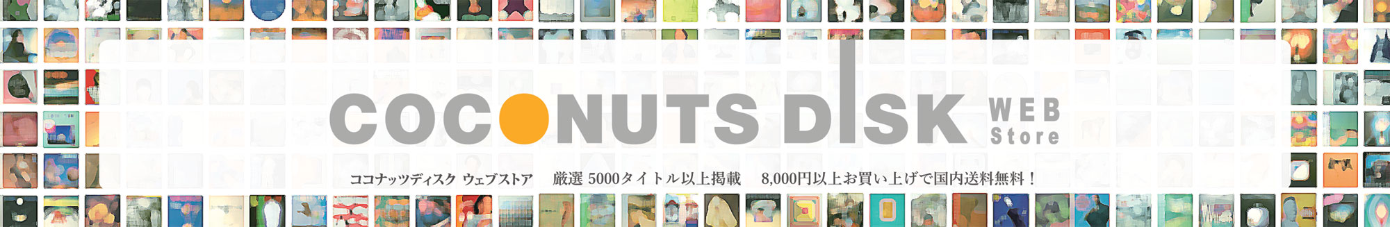 お問い合わせフォーム | COCONUTS DISK